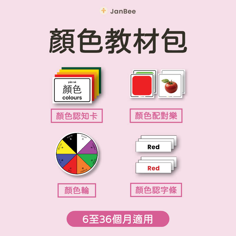 顏色教材包（實體） • JanBee